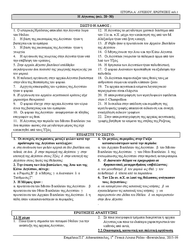 1516 ΕΡΩΤΗΣΕΙΣ ΙΣΤΟΡΙΑΣ Α ΛΥΚΕΙΟΥ (1)