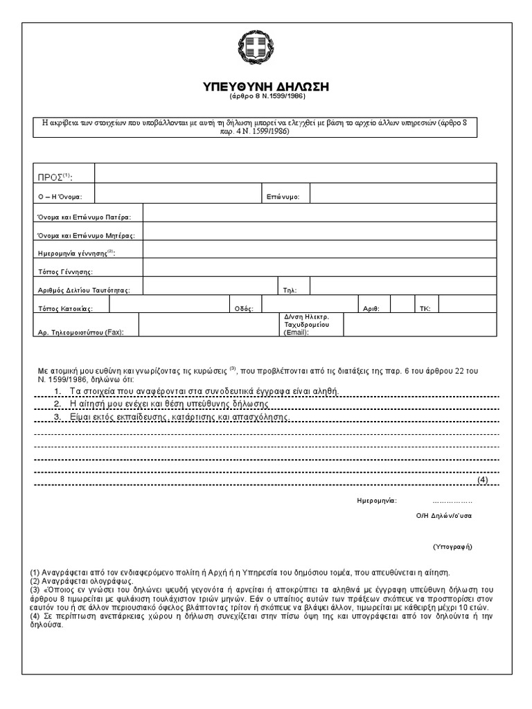 4 ΥΠΕΥΘΥΝΗ ΔΗΛΩΣΗ | PDF