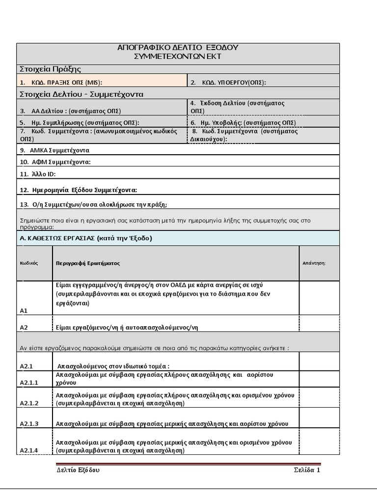 7 ΑΠΟΓΡΑΦΙΚΟ ΔΕΛΤΙΟ ΕΞΟΔΟΥ | PDF