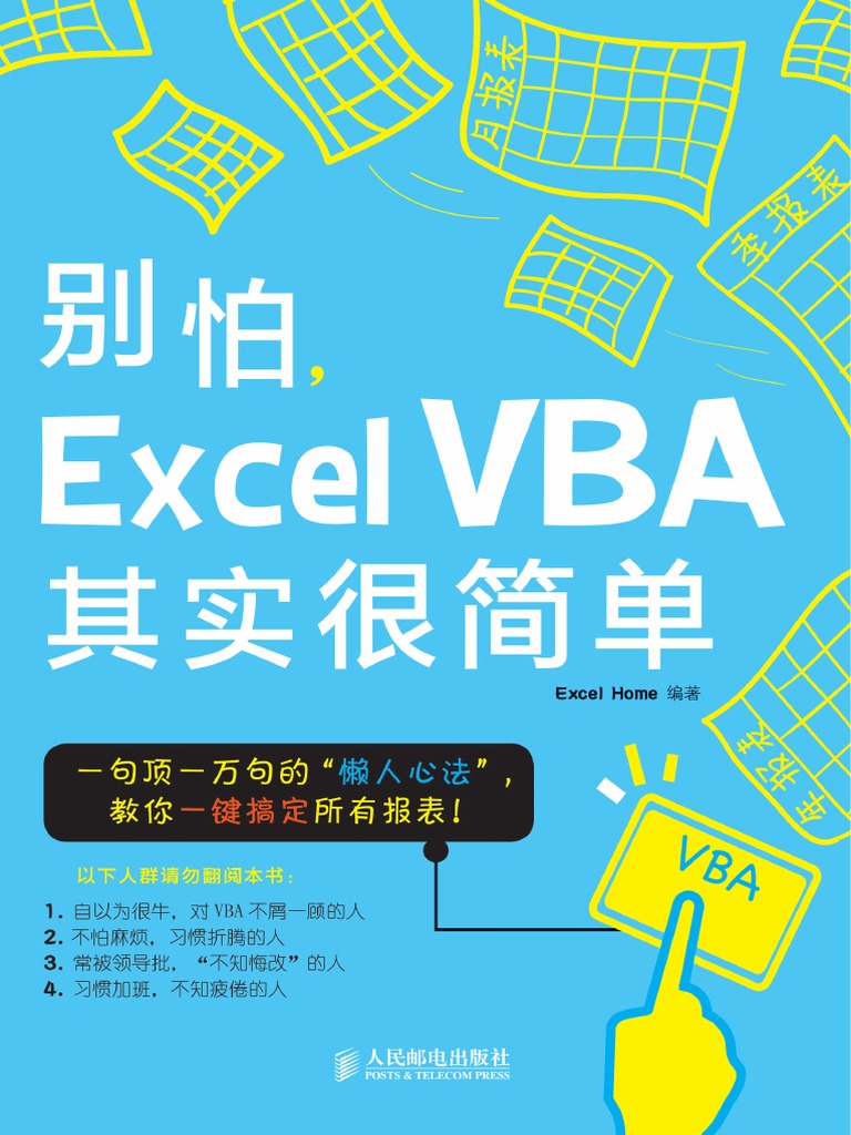 《别怕，Excel VBA其实很简单》 ExcelHome | PDF
