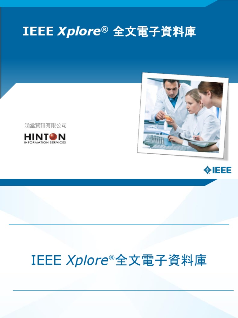 IEEE-IEL資料庫介紹 操作說明 | PDF