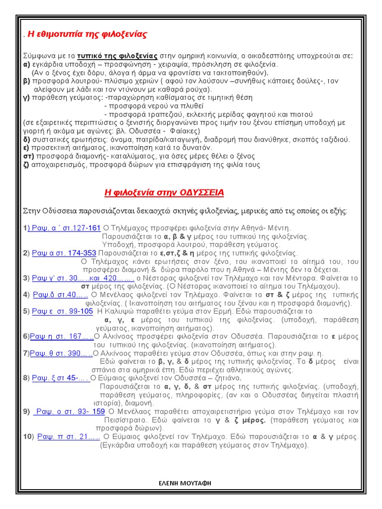 Η ΟΜΗΡΙΚΗ ΦΙΛΟΞΕΝΙΑ | PDF