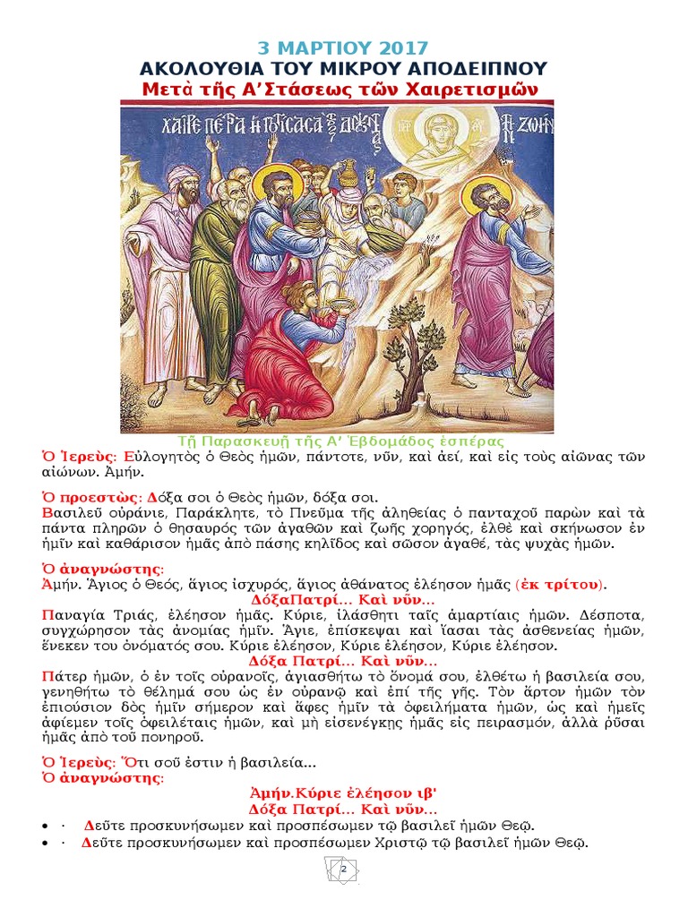 3 ΜΑΡ017 Α' ΣΤΑΣΗ ΤΩΝ ΧΑΙΡΕΤΙΣΜΩΝ ΤΗΣ ΘΕΟΤΟΚΟΥ | PDF