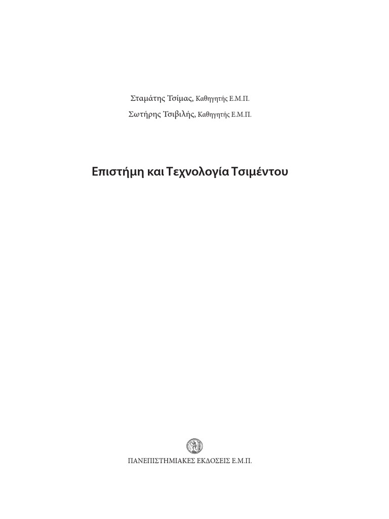 ΤΕΧΝΟΛΟΓΙΑ ΤΣΙΜΕΝΤΟΥ - prvtoselida | PDF