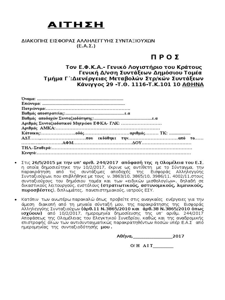 ΑΙΤΗΣΗ ΓΙΑ ΔΙΑΚΟΠΗ ΚΡΑΤΗΣΗΣ ΕΑΣ | PDF