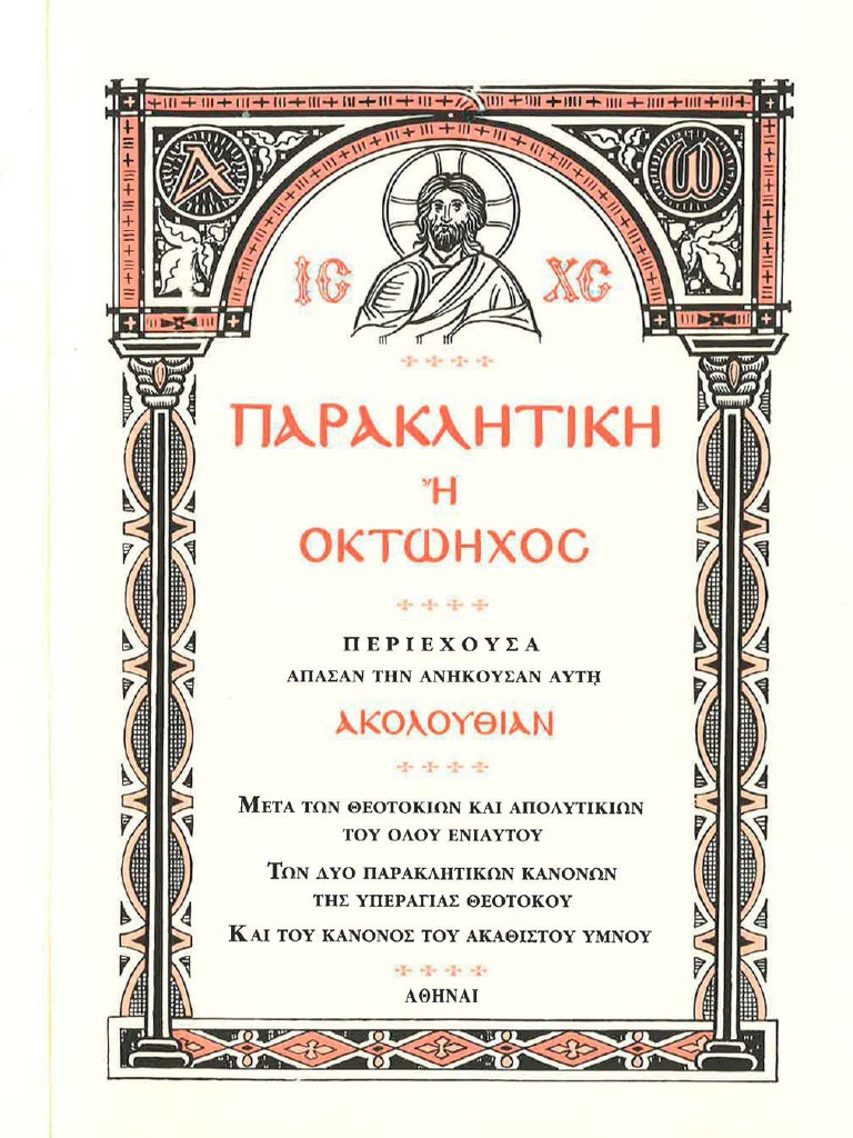 ΠΑΡΑΚΛΗΤΙΚΗ | PDF