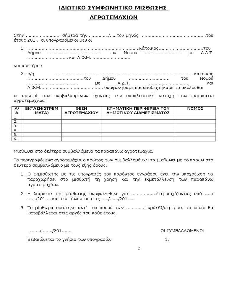 ΙΔΙΩΤΙΚΟ ΣΥΜΦΩΝΗΤΙΚΟ ΜΙΣΘΩΣΗΣ ΕΝΟΣ ΙΔΙΟΚΤΗΤΗ