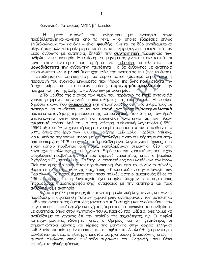Κοινωνικός Ρατσισμός ΑΜΕΑ β΄ λυκείου | PDF