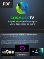COSMOTE TV - ΟΔΗΓΙΕΣ ΕΞΑΡΓΥΡΩΣΗΣ ΚΩΔΙΚΟΥ ΕΝΕΡΓΟΠΟΙΗΣΗΣ | PDF