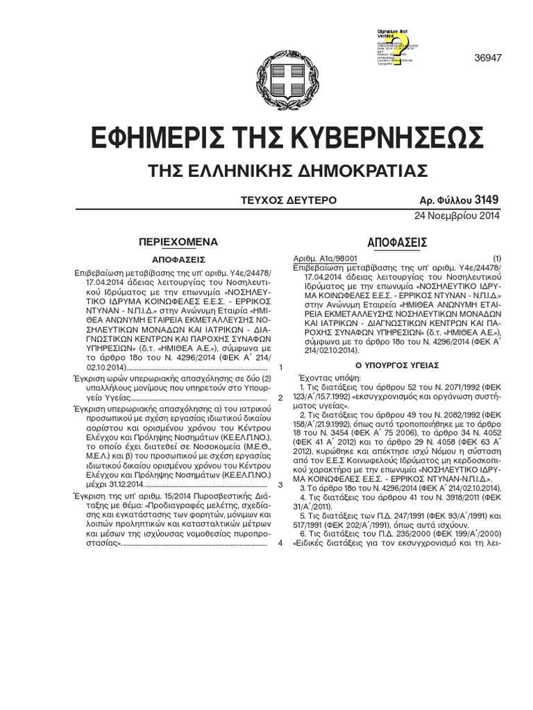 (Π.Δ.15 - 14) Προδιαγραφές μελέτης, σχεδίασης και εγκατάστασης φορητών ...
