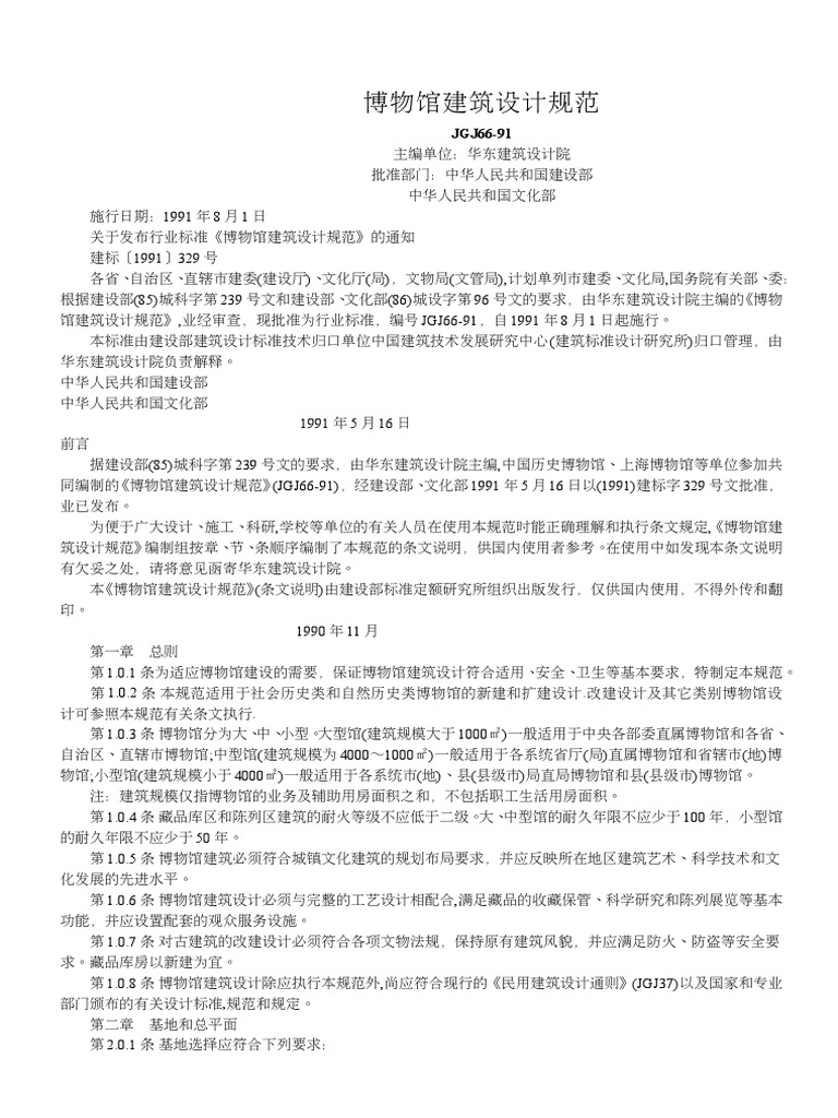 博物馆建筑设计规范JGJ66 91 | PDF