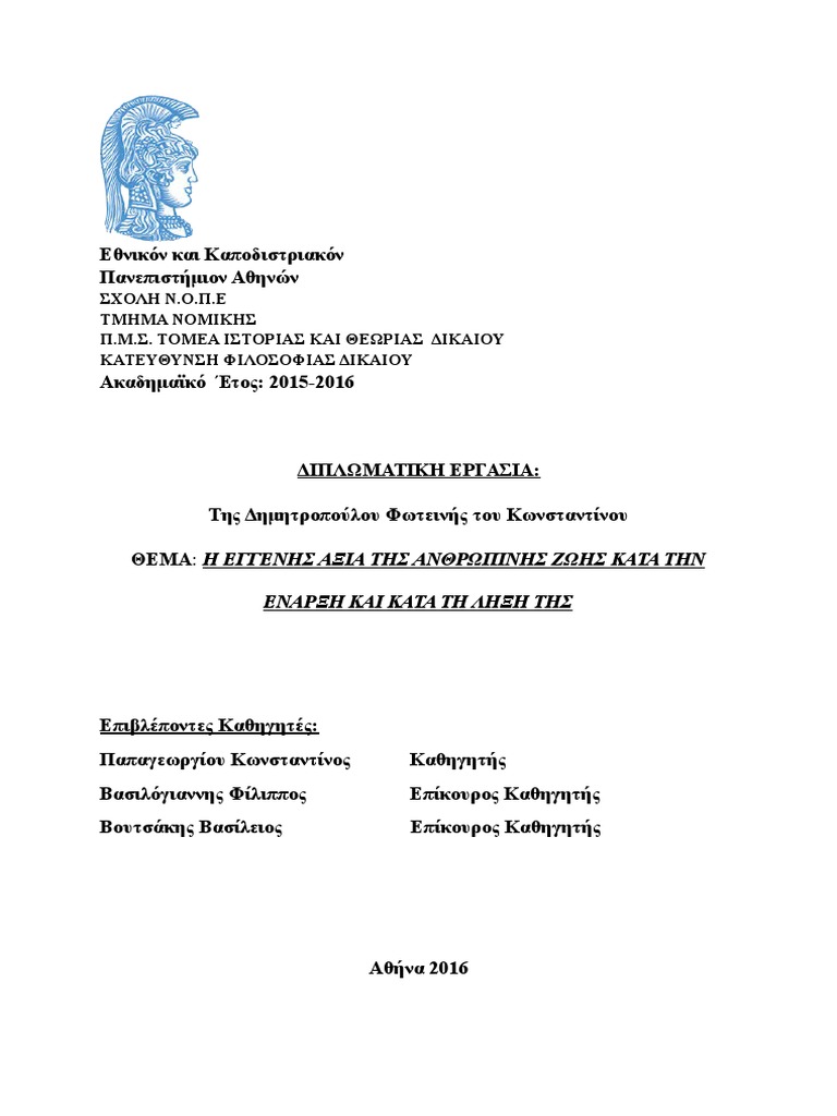 Η ΕΓΓΕΝΗΣ ΑΞΙΑ ΤΗΣ ΑΝΘΡΩΠΙΝΗΣ ΖΩΗΣ ΚΑΤΑ ΤΗΝ ΕΝΑΡΞΗ ΚΑΙ ΚΑΤΑ ΤΗ ΛΗΞΗ ΤΗΣ ...