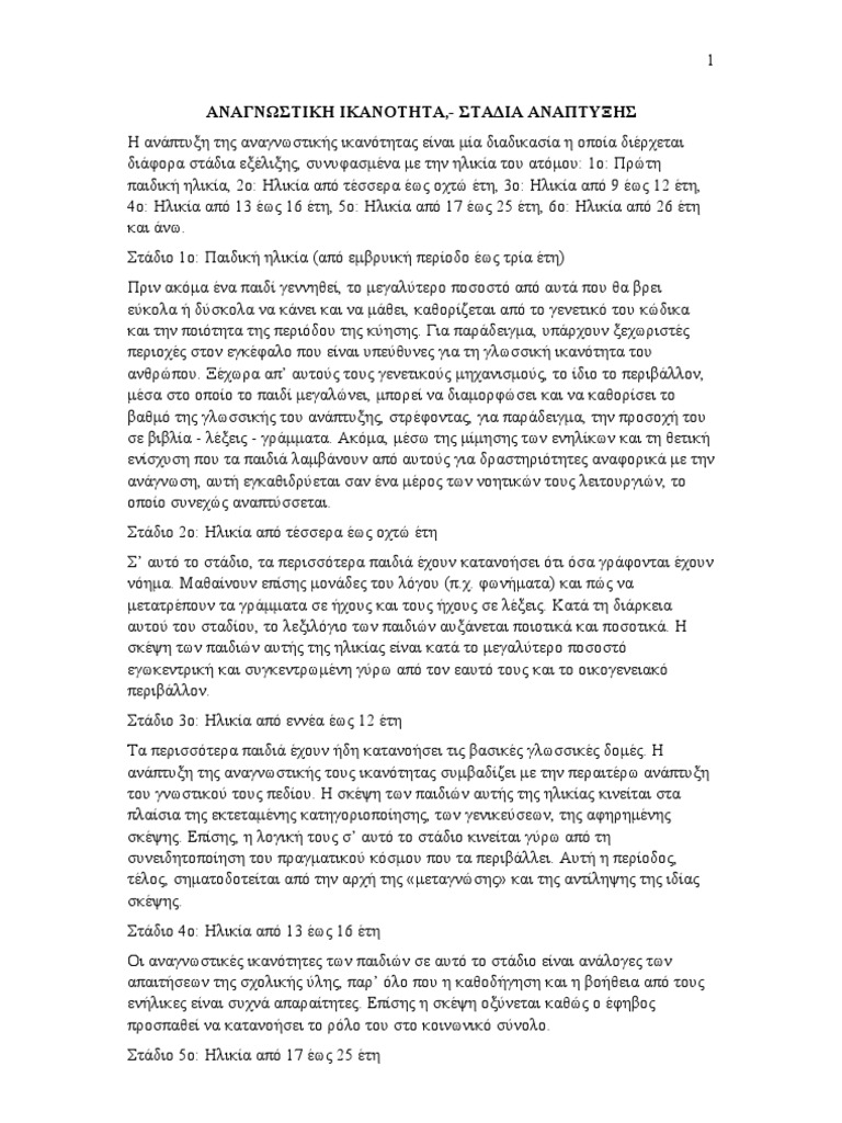 ΑΝΑΓΝΩΣΤΙΚΗ ΙΚΑΝΟΤΗΤΑ | PDF