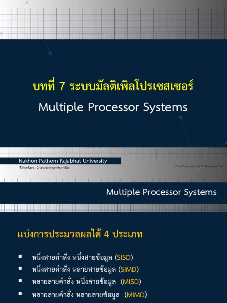 บทที่ 7 ระบบมัลติเพิลโปรเซสเซอร์ (Multiple Processor System) | PDF
