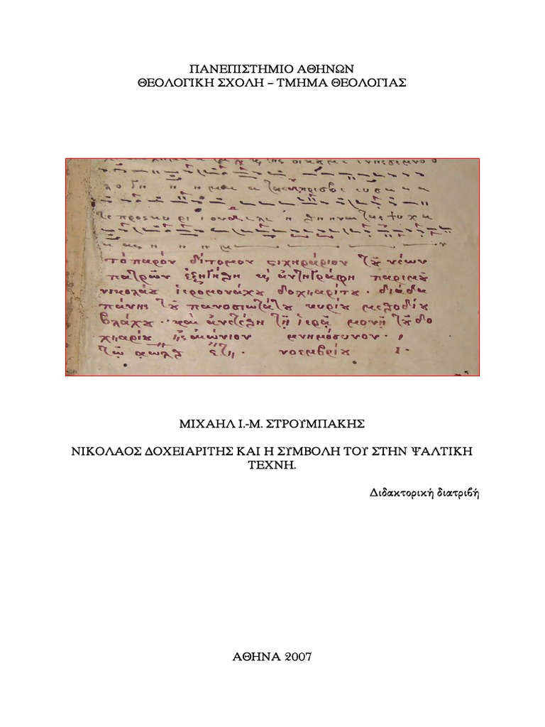 ΣΤΡΟΥΜΠΑΚΗΣ ΝΙΚΟΛΑΟΣ ΔΟΧΕΙΑΡΙΤΗΣ ΣΥΜΒΟΛΗ ΣΤΗΝ ΨΑΛΤΙΚΗ ΤΕΧΝΗ | PDF