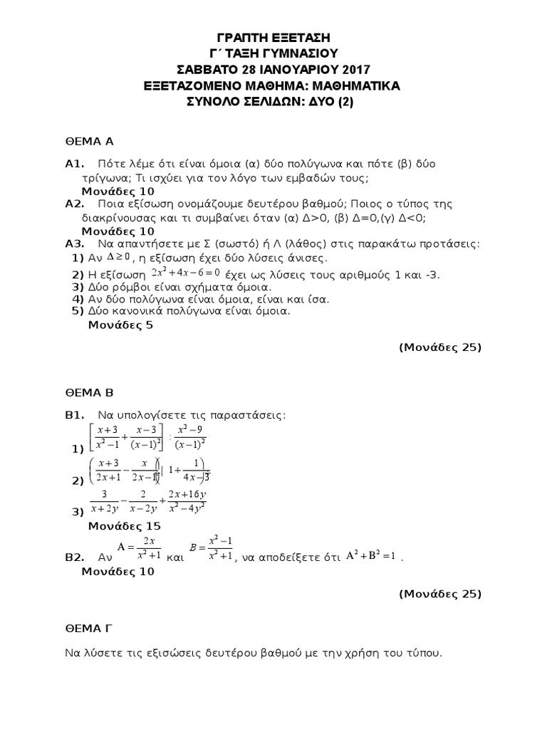 Διαγωνισμα Γ Γυμνασιου | PDF