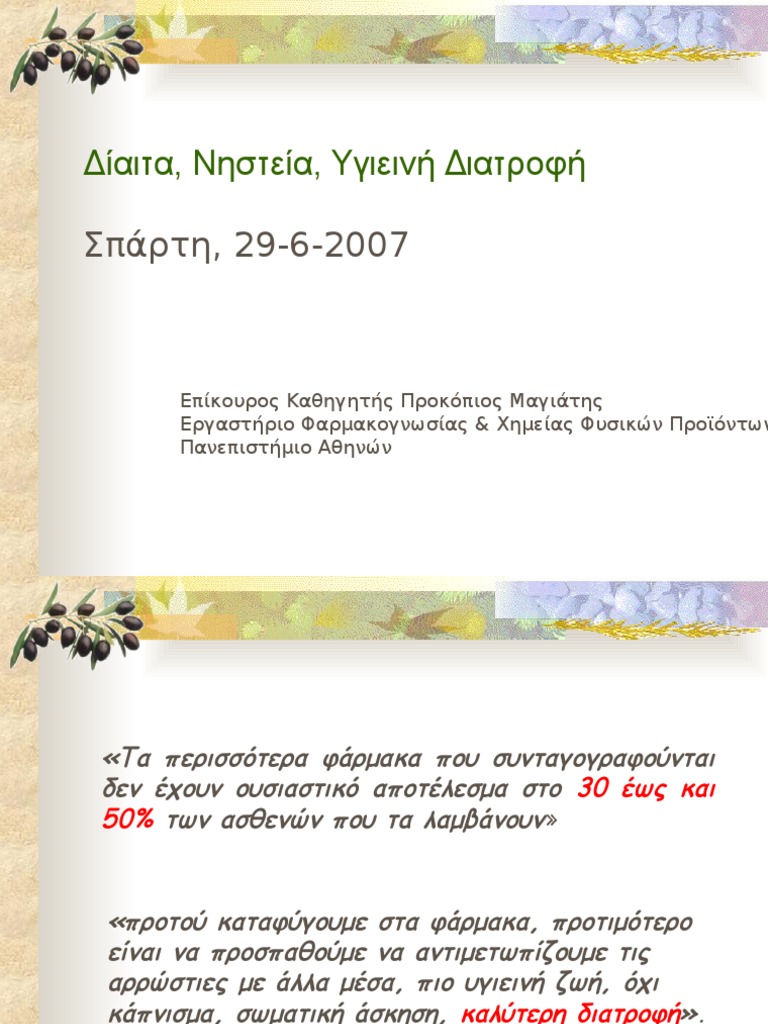 ΔΙΑΙΤΑ ΝΗΣΤΕΙΑ ΥΓΙΕΙΝΗ ΔΙΑΤΡΟΦΗ | PDF
