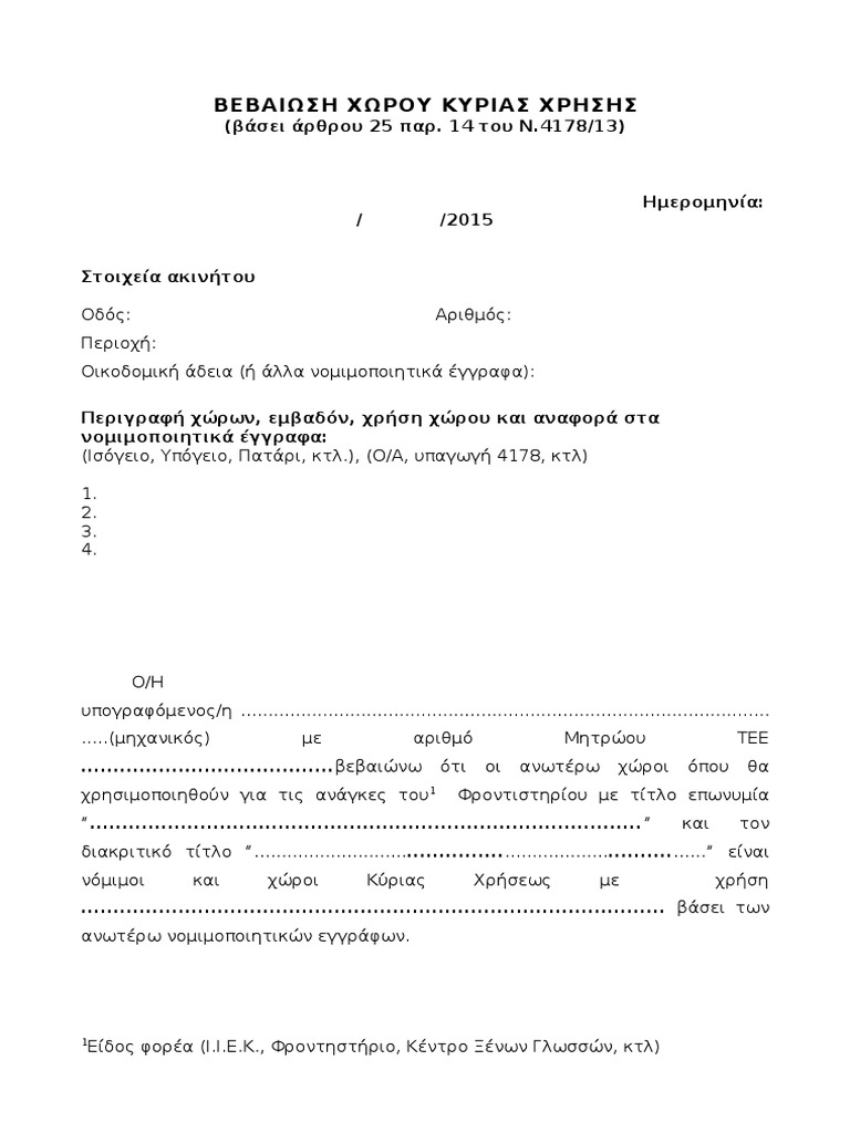 Βεβαίωση Χώρου Κύριας Χρήσης | PDF
