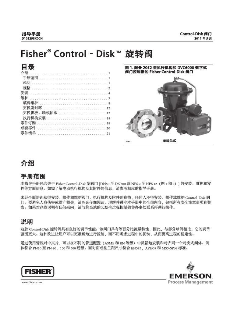 Fisher 控制阀 | PDF