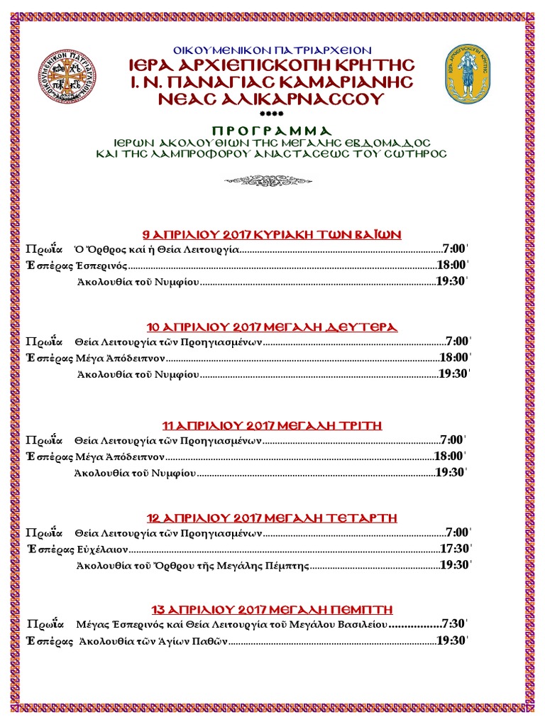 ΩΡΟΛΟΓΙΟΝ ΠΡΟΓΡΑΜΜΑ ΜΕΓΑΛΗΣ ΕΒΔΟΜΑΔΟΣ 2017 | PDF