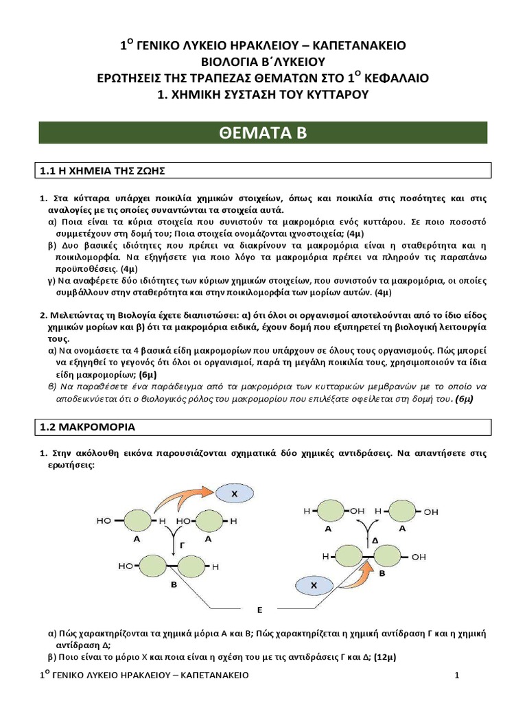 ΒΙΟΛΟΓΙΑ Β ΛΥΚΕΙΟΥ