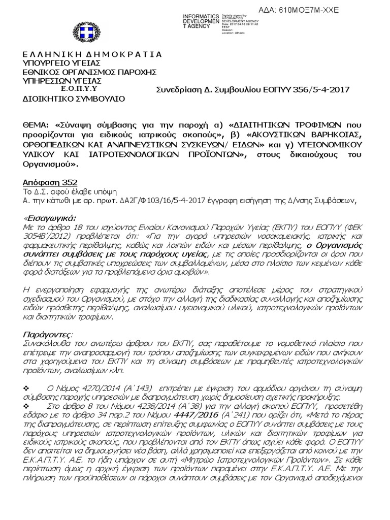 Σύναψη σύμβασης ΕΟΠΥΥ - παρόχων για ιατροτεχνολογικό υλικό