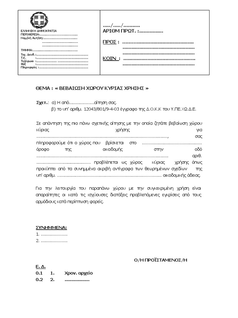 ΒΕΒΑΙΩΣΗ ΧΩΡΟΥ ΚΥΡΙΑΣ ΧΡΗΣΗΣ | PDF