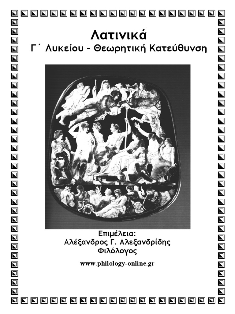 ΛΑΤΙΝΙΚΑ Γ΄ΛΥΚΕΙΟΥ ΠΛΗΡΕΣ ΒΟΗΘΗΜΑ PDF | PDF