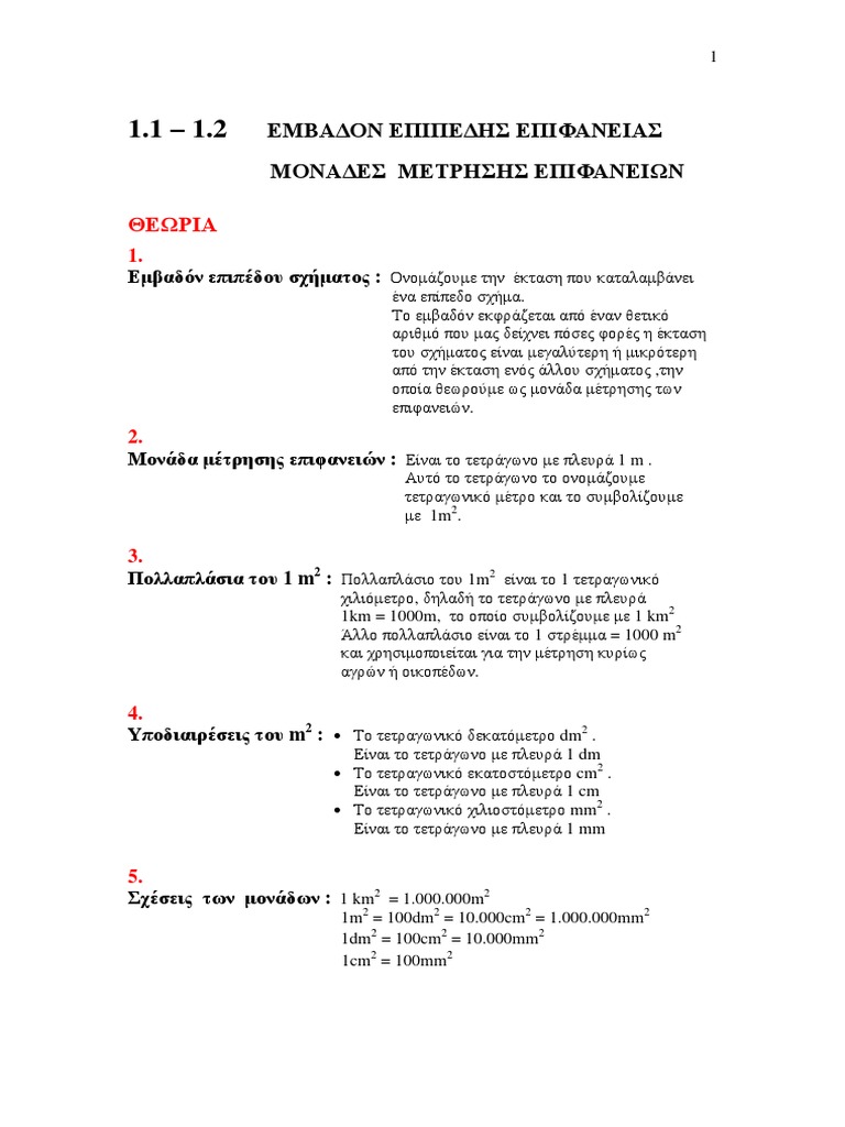 2246-1 1 - 1 2 Embadon Epipedis Epifanias | PDF