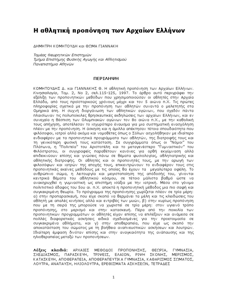γυμναστικη αρχαιων | PDF