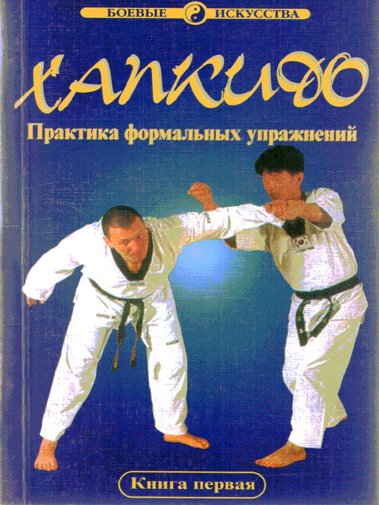 Hapkido 1 | PDF