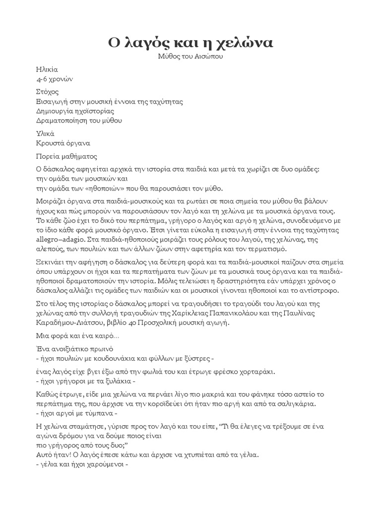 Ο ΛΑΓΟΣ ΚΑΙ Η ΧΕΛΩΝΑ | PDF