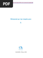 Εξεταστικά θέματα για την πιστοποίηση ελληνομάθειας Επίπεδο Β1 | PDF