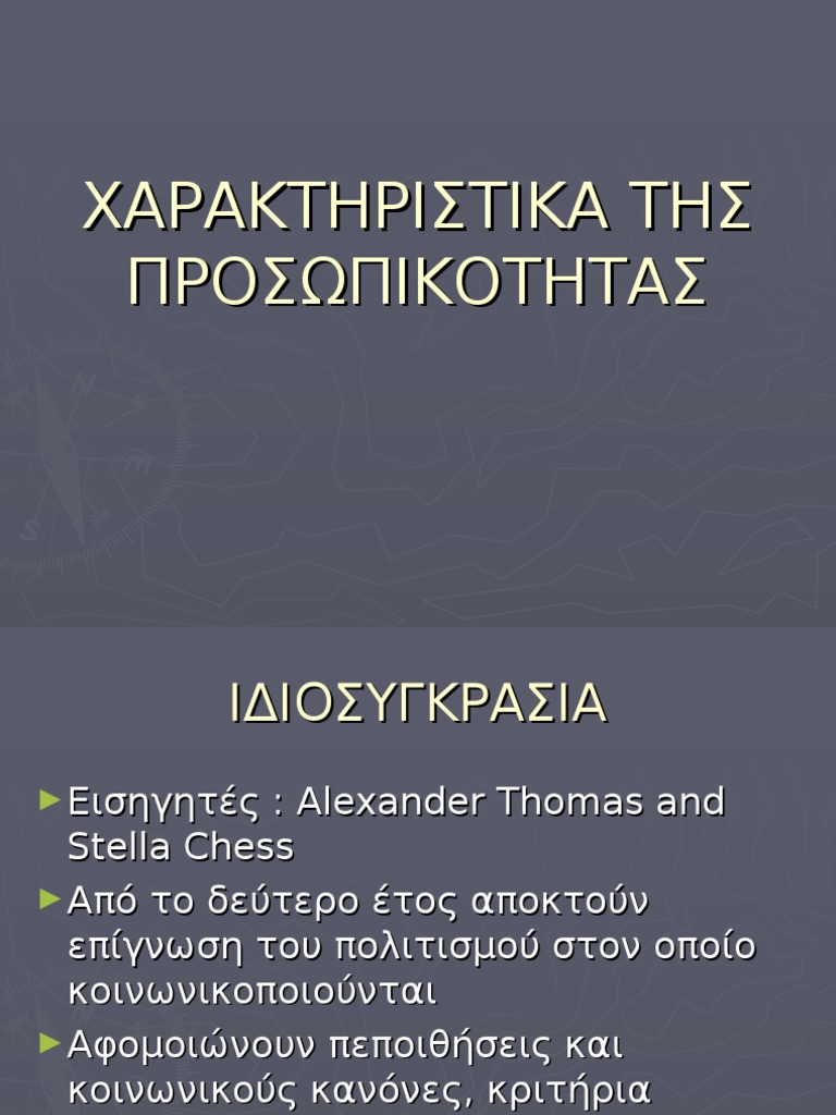 ΧΑΡΑΚΤΗΡΙΣΤΙΚΑ ΤΗΣ ΠΡΟΣΩΠΙΚΟΤΗΤΑΣ | PDF