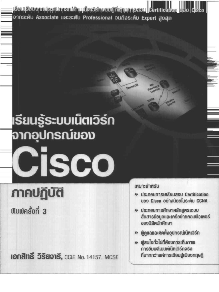 เรียนรู้ระบบเน็ตเวิร์กจากอุปกรณ์ของ Cisco.pdf | PDF