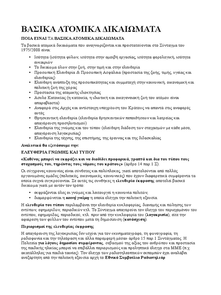 ΒΑΣΙΚΑ ΑΤΟΜΙΚΑ ΔΙΚΑΙΩΜΑΤΑ | PDF