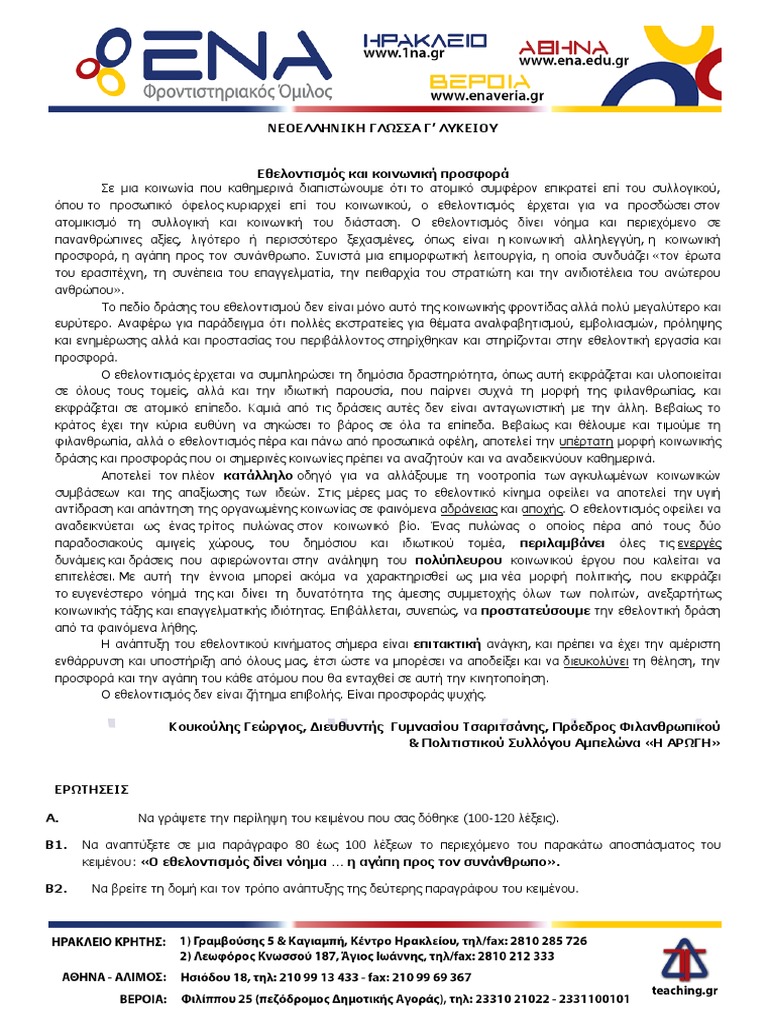 εθελοντισμος κριτηριο αξιολογησησ