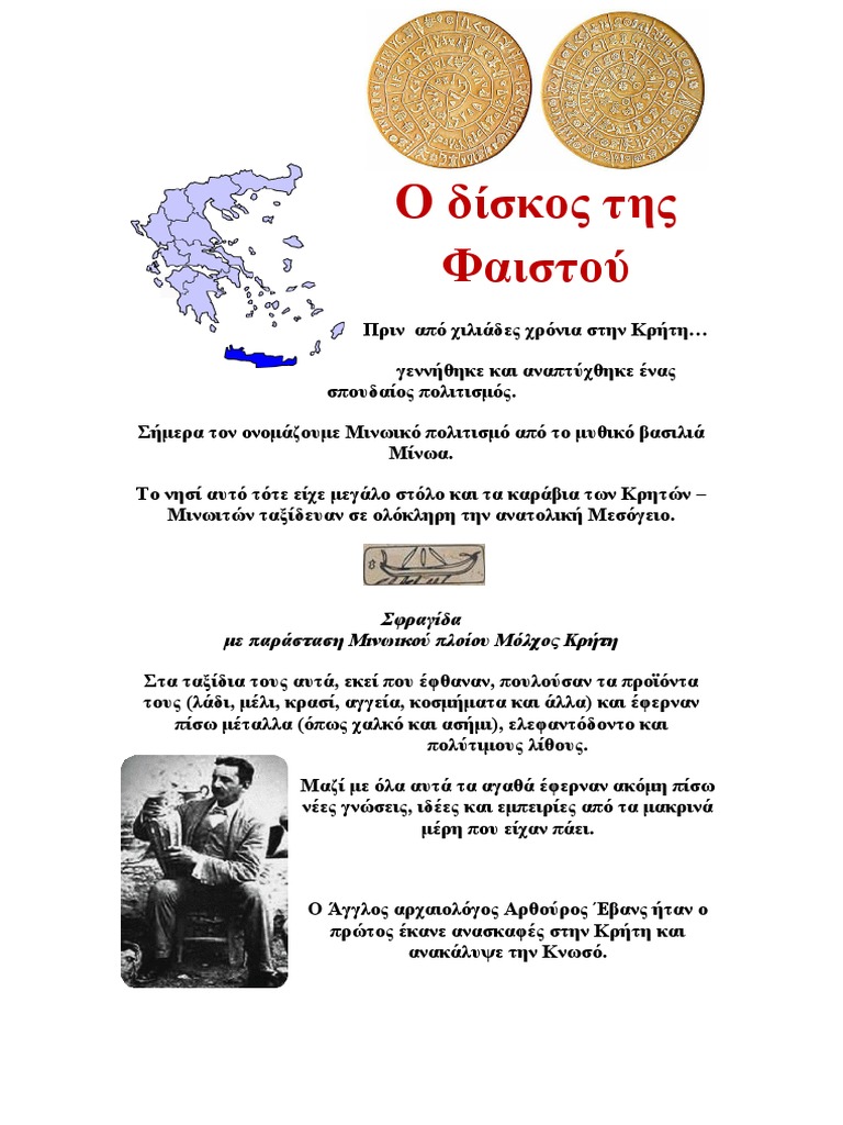 Σχολική εργασία - Ο Δίσκος της Φαιστού | PDF
