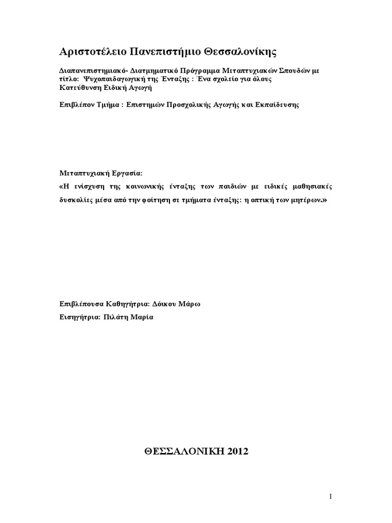 Διπλωματική Εργασία Μαρία Πιλάτη | PDF