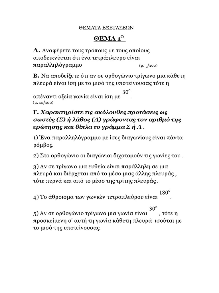 ΘΕΜΑΤΑ ΕΞΕΤΑΣΕΩΝ | PDF