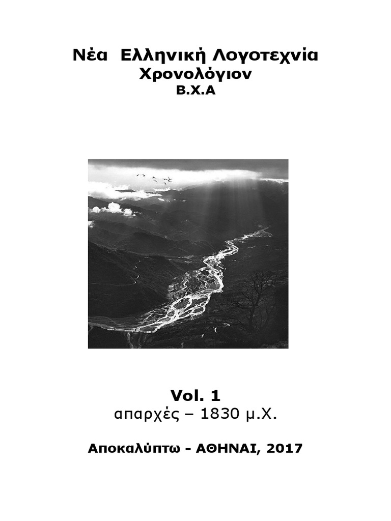ΝΕΑ ΕΛΛΗΝΙΚΗ ΛΟΓΟΤΕΧΝΙΑ - ΧΡΟΝΟΛΟΓΙΟΝ - vol 1 (Απαρχές-1830) | PDF