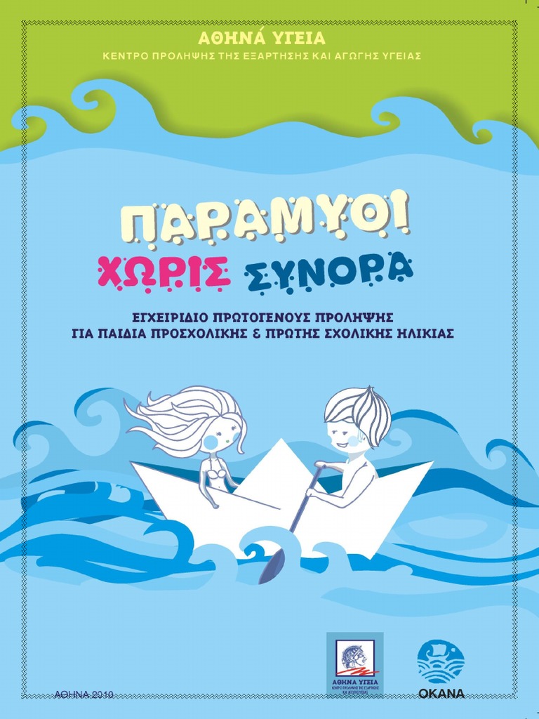 ΠΑΡΑΜΥΘΙ ΧΩΡΙΣ ΣΥΝΟΡΑ | PDF