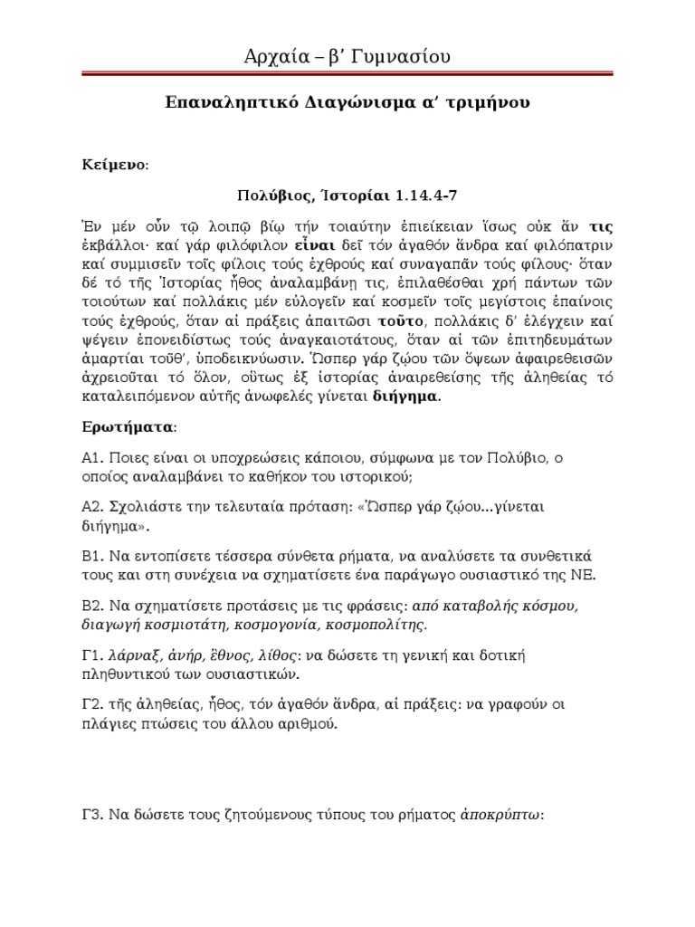 Διαγωνισμα α Τριμήνου Αρχαία 1 | PDF