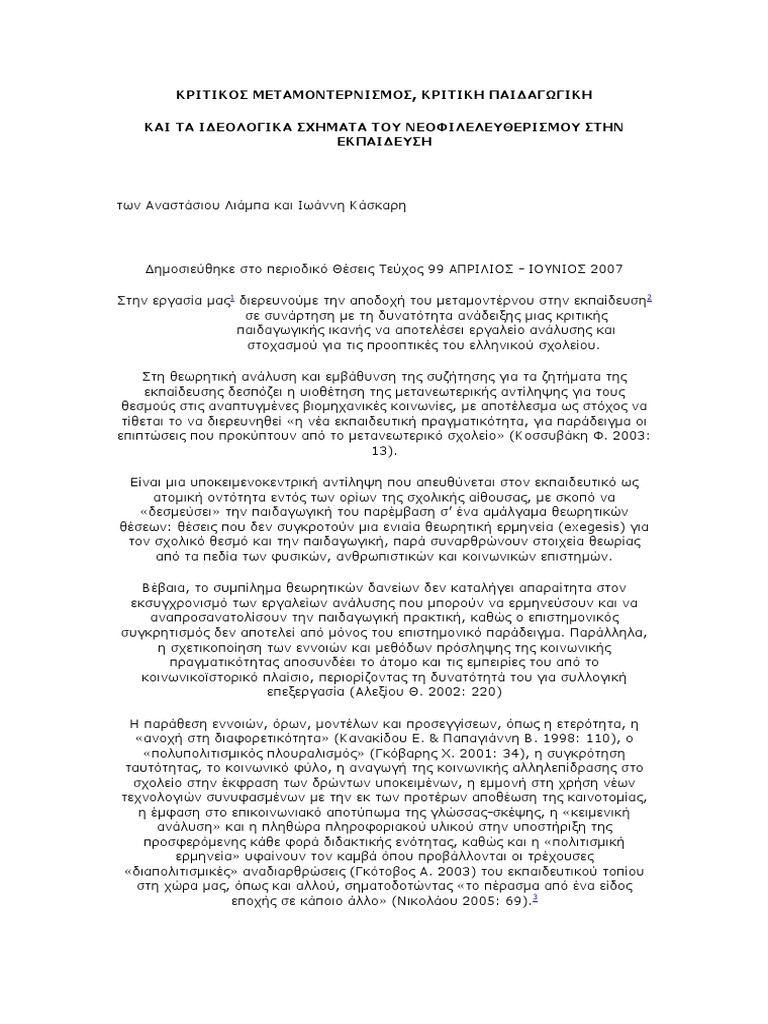 ΚΡΙΤΙΚΟΣ ΜΕΤΑΜΟΝΤΕΡΝΙΣΜΟΣ | PDF