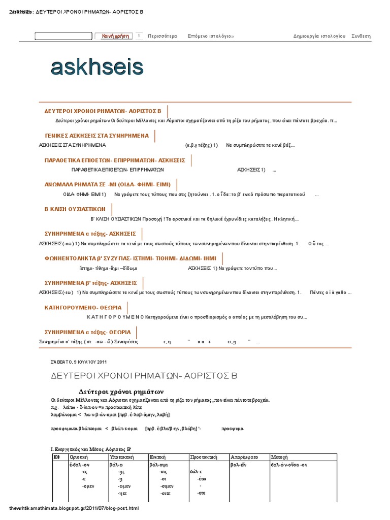 Askhseis - ΔΕΥΤΕΡΟΙ ΧΡΟΝΟΙ ΡΗΜΑΤΩΝ- ΑΟΡΙΣΤΟΣ Β | PDF
