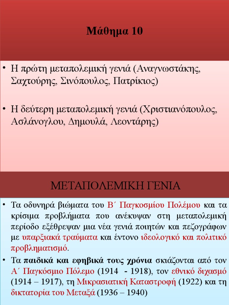 ΜΑΘΗΜΑ 10 -ΠΡΩΤΗ ΚΑΙ ΔΕΥΤΕΡΗ ΜΕΤΑΠΟΛΕΜΙΚΗ ΓΕΝΙΑ (Ποίηση) | PDF
