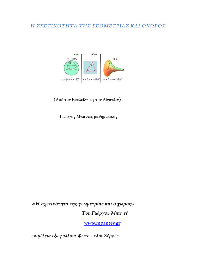 H ΣΧΕΤΙΚΟΤΗΤΑ ΤΗΣ ΓΕΩΜΕΤΡΙΑΣ ΚΑΙ Ο ΧΩΡΟΣ/βιβλίο | PDF