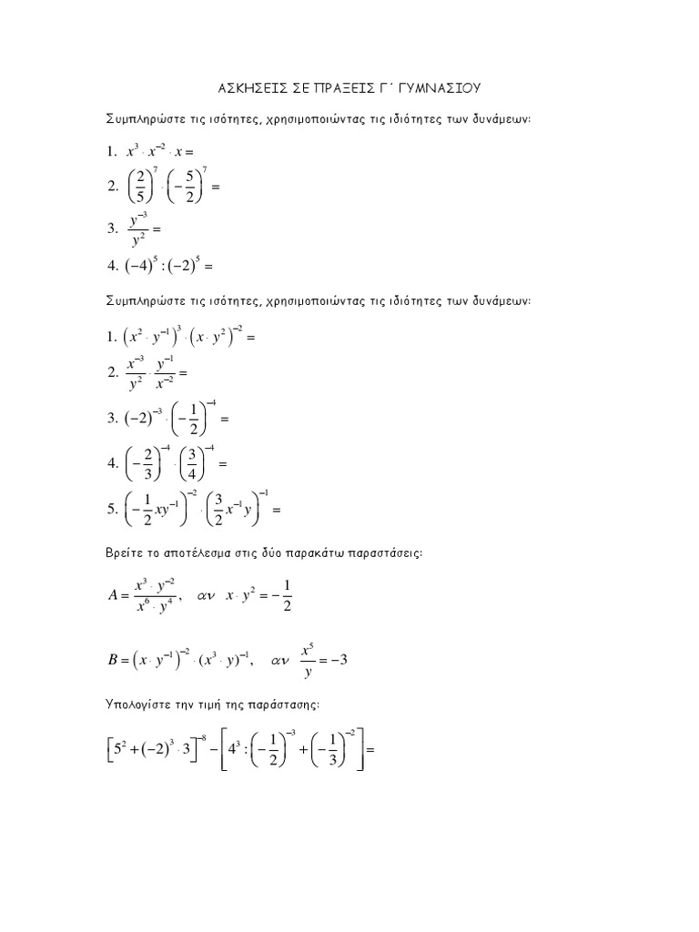 ΑΣΚΗΣΕΙΣ-ΣΕ-ΙΔΙΟΤΗΤΕΣ-ΔΥΝΑΜΕΩΝ.pdf