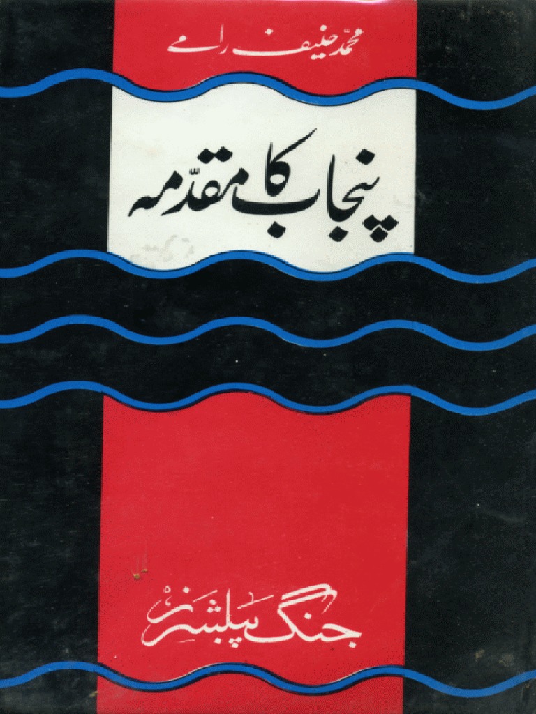 Punjab Ka Muqadma by M. Hanif Ramay | PDF