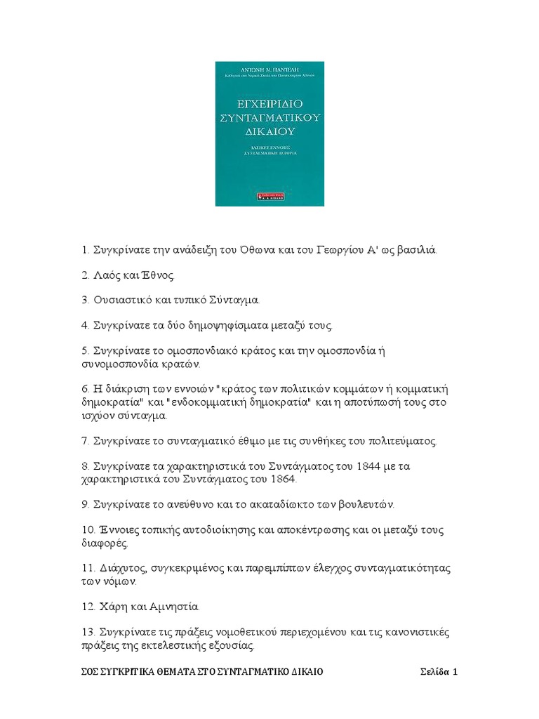 ΣΟΣ ΣΥΓΚΡΙΤΙΚΑ ΘΕΜΑΤΑ ΣΥΝΤΑΓΜΑΤΙΚΟΥ ΔΙΚΑΙΟΥ PDF | PDF